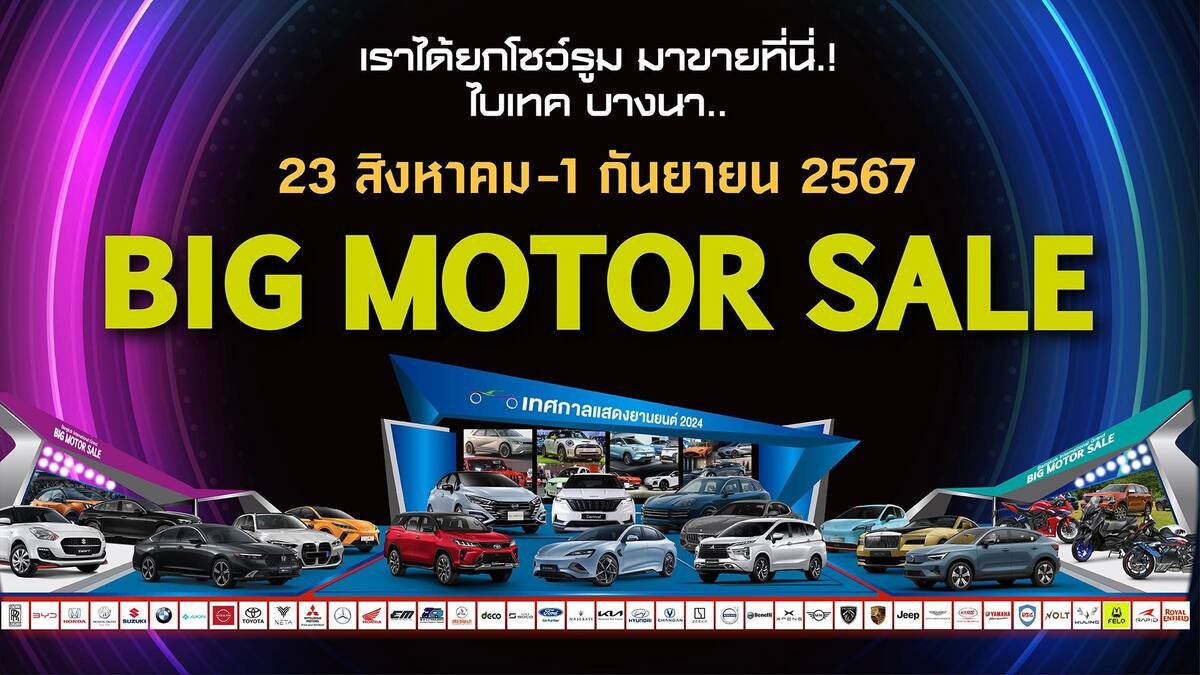 พร้อมแล้ว! BIG MOTOR SALE 2024 ยกโชว์รูมแบรนด์ดังมาไว้ที่ไบเทค บางนา